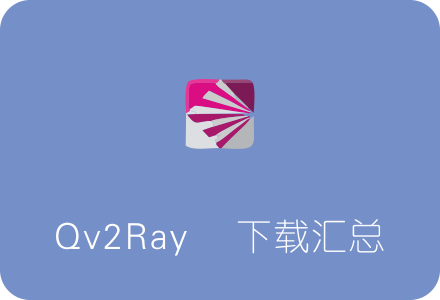 Qv2ray 归档 - VPS攻略