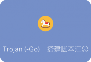 Trojan/Trojan-Go一键搭建脚本汇总 最流行的Trojan/Trojan-Go一键安装脚本 - VPS攻略